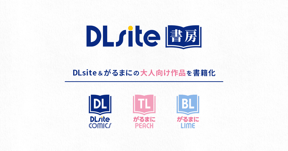 DLsite書房 公式サイトリリースいたしました。 - DLsite書房